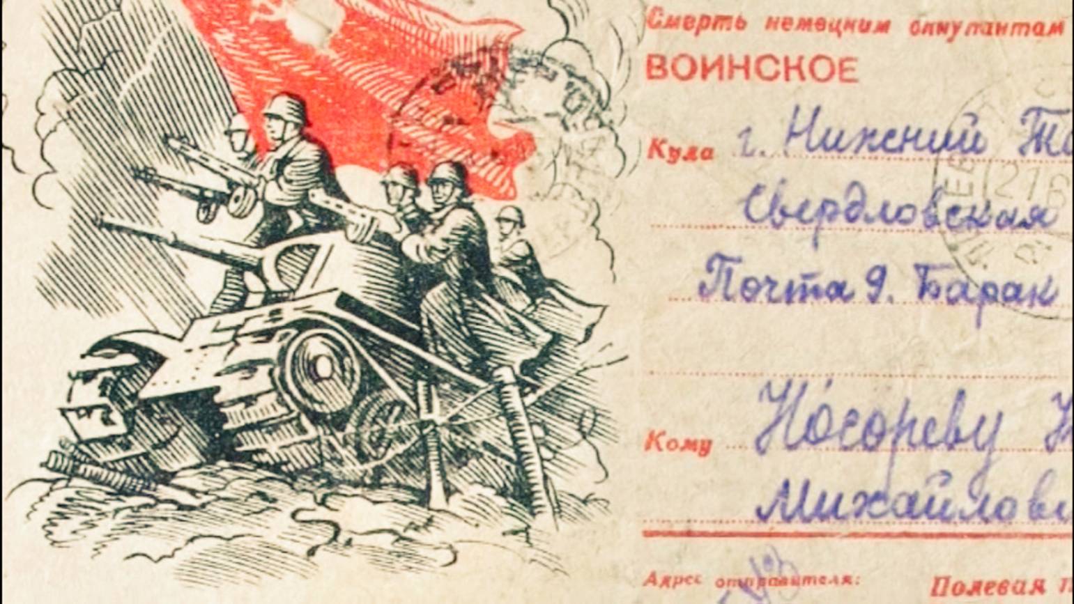 Письма с фронта