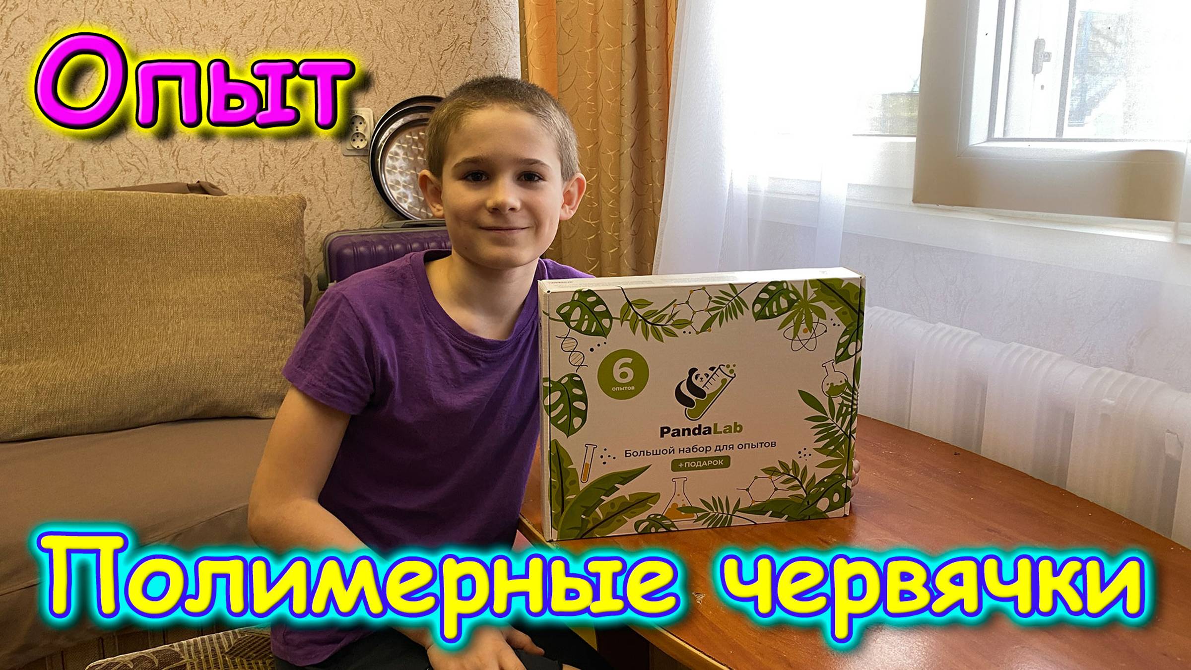 Москва, Сочи 2025. Эксперимент. Делаю полимерные червячки. (04.25г.) Семья Бровченко.