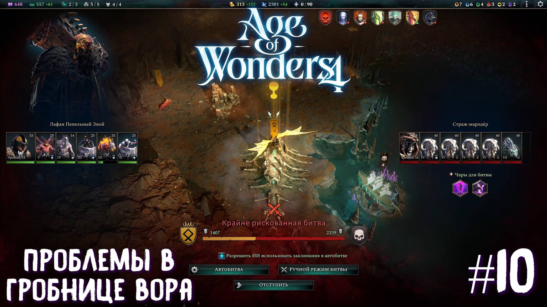 Age of Wonders 4. Giant Kings. Проблемы в гробнице вора  #10
