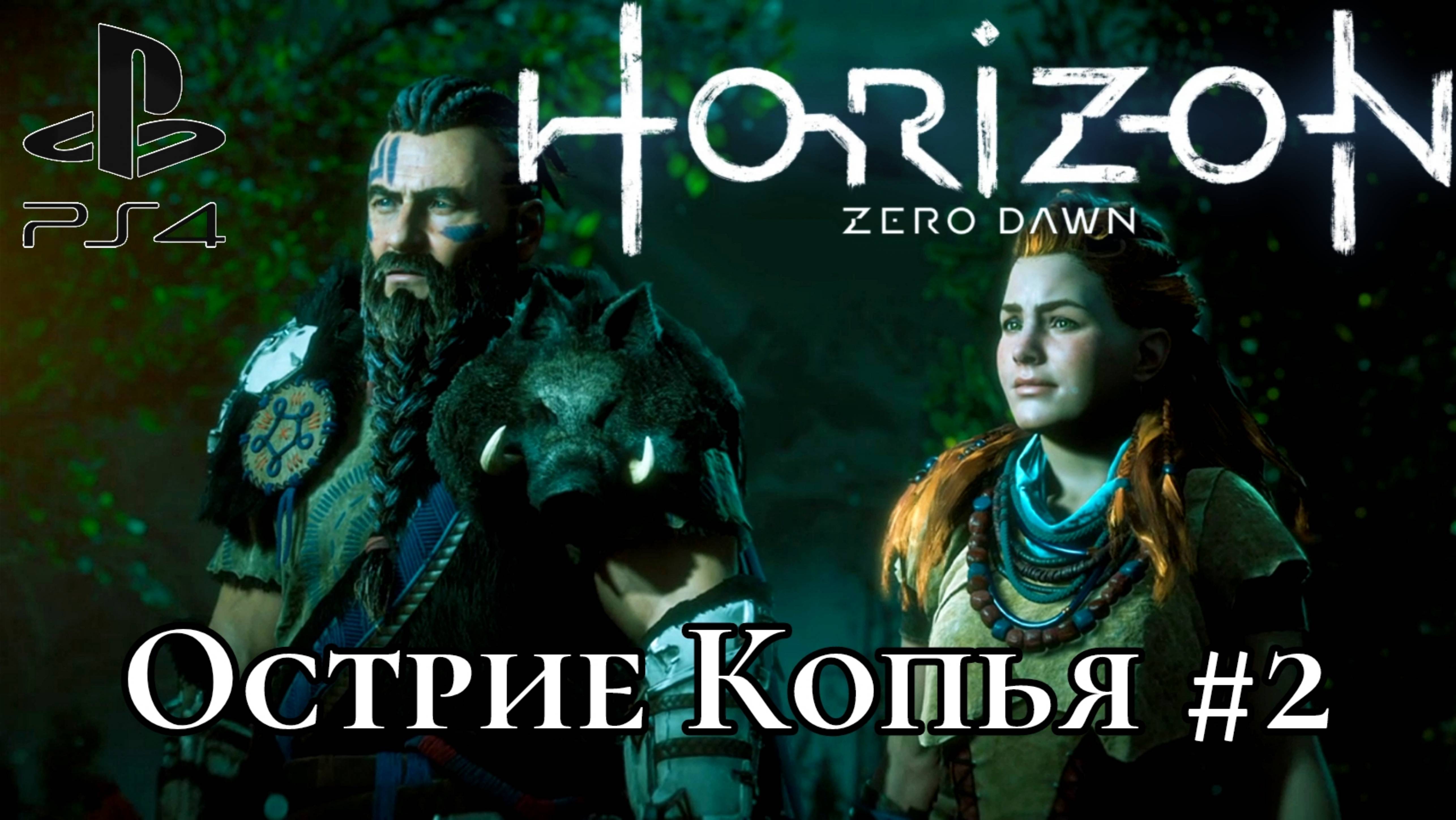 Острие Копья #2 Horizon Zero Dawn (Горизонт: Новый рассвет) Русская озвучка