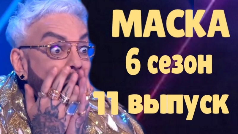 Маска 11 выпуск 20.04.2025 - 6 сезон / Гость - Енот Шоня и Степашка. Кто вышел в ФИНАЛ?