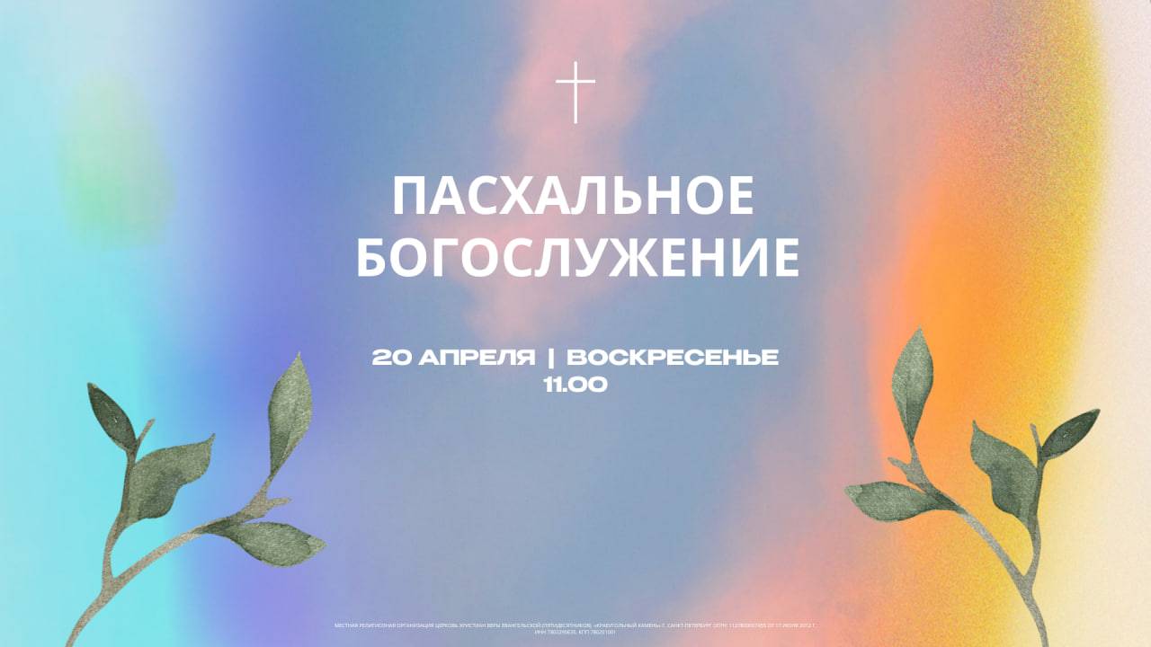 Пасхальное Богослужение | 20 апреля