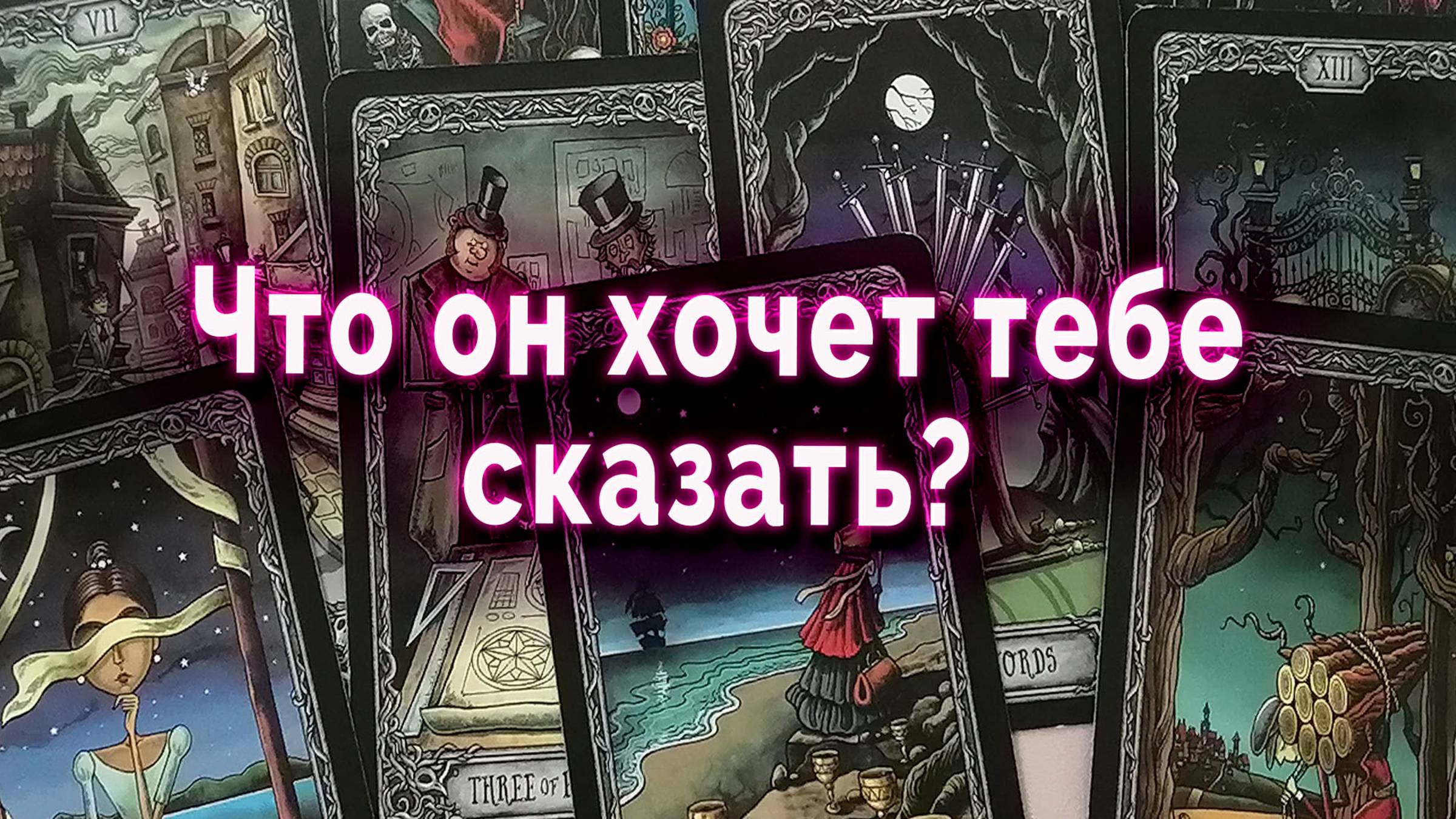 Что он хочет тебе сказать? Таро Гадание Расклад