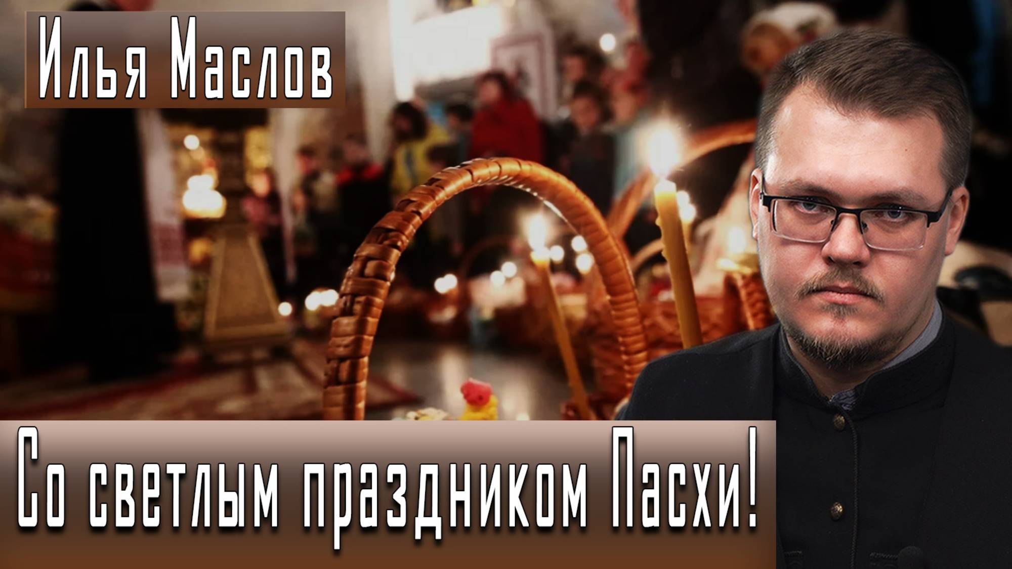 Со светлым праздником Пасхи! #ИльяМаслов