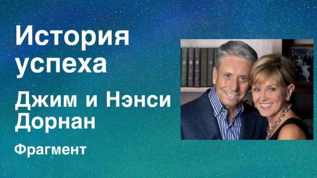 История успеха - Джим и Нэнси Дорнан (фрагмент)