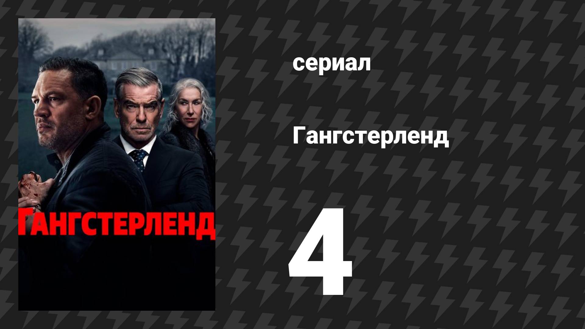 Гангстерленд 4 серия «Крысиная ловушка» (сериал, 2025)