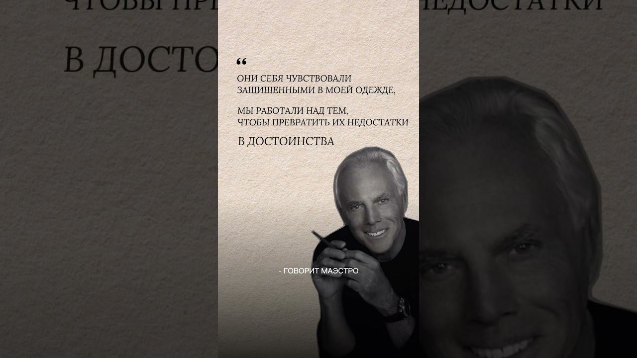 Своё состояние Армани заработал на плохих фигурах