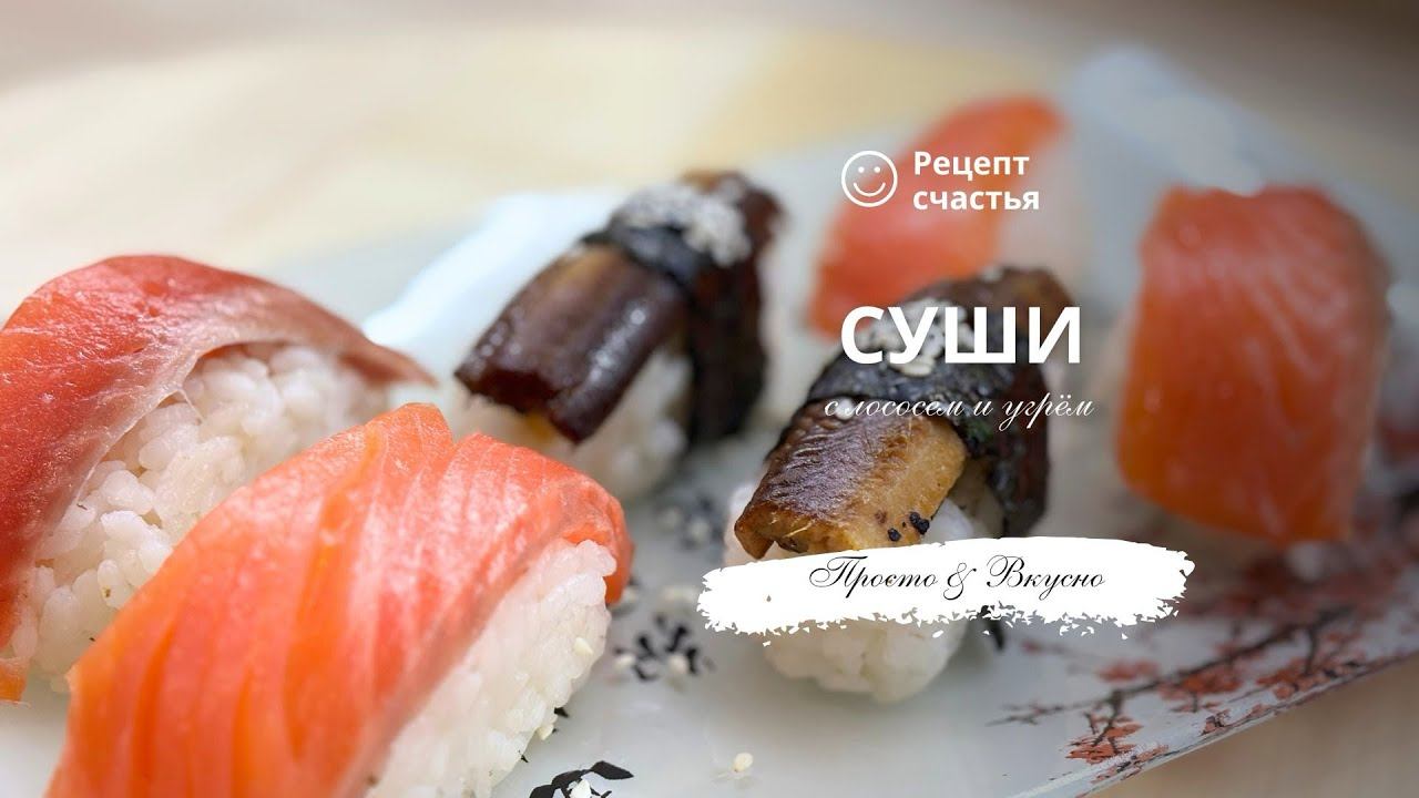 Суши с лососем и угрём