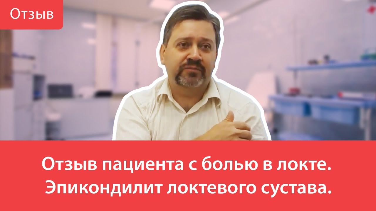 Отзыв пациента с болью в локте. Эпикондилит локтевого сустава.