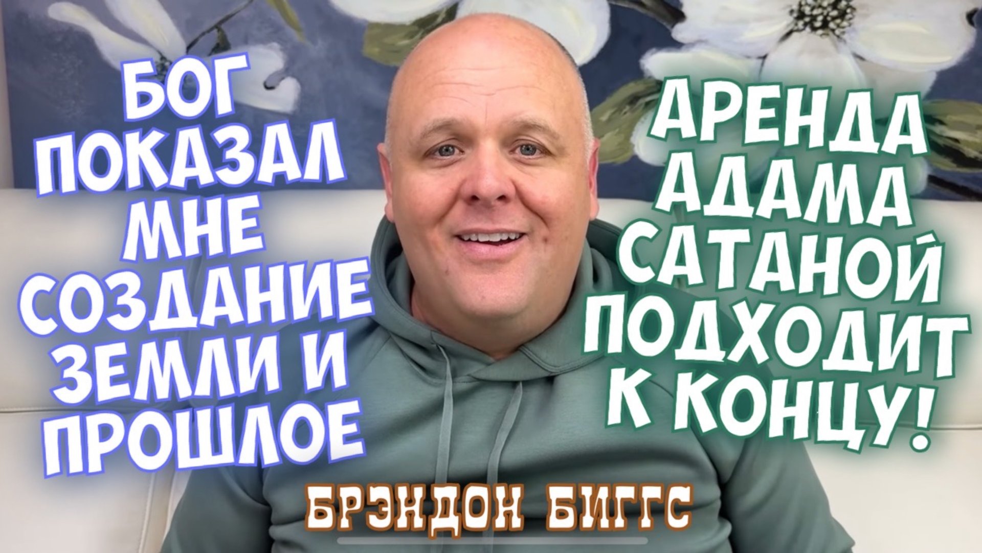 БОГ ПОКАЗАЛ МНЕ СОЗДАНИЕ ЗЕМЛИ И ПРОШЛОЕ. АРЕНДА АДАМА САТАНОЙ ПОДХОДИТ К КОНЦУ. Брэндон Биггс