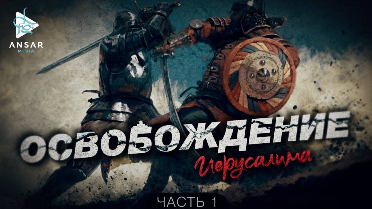 ᴴᴰ Освобождение Иерусалима | (часть 1) шейх Захир Махмуд