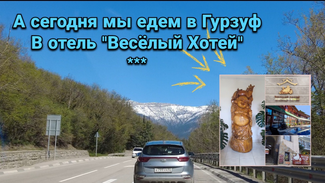 А сегодня мы едем в ГУРЗУФ/ В отель "Весёлый Хотей"
