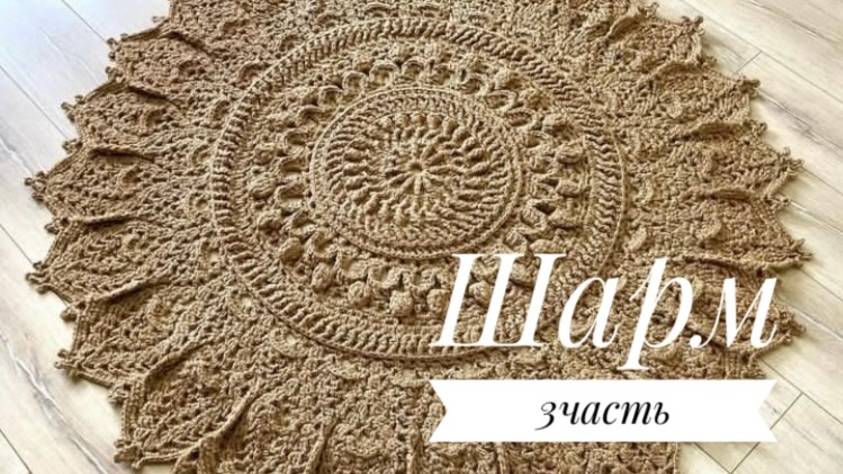 Ковер «Шарм» часть 3 (11-15 ряд). Бесплатный мастер класс. Круглый вязанный ковер из джута