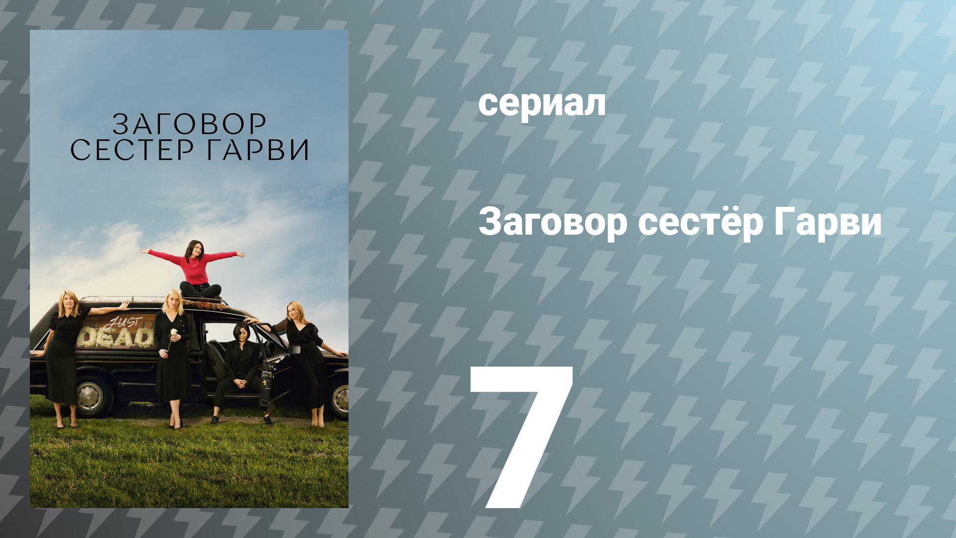 Заговор сестёр Гарви 1 сезон 7 серия «Покойся с миром» (сериал, 2022)