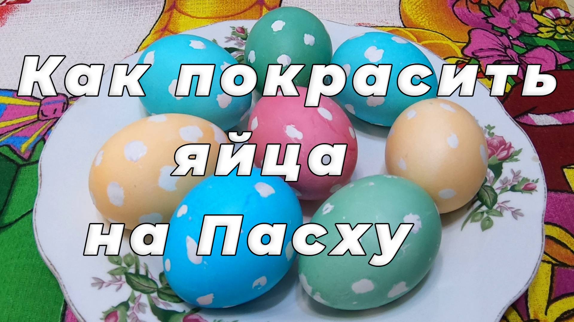 🌿🎨 Уникальная техника покраски яиц на Пасху — проверенный рецепт для идеальной красоты! ✔️