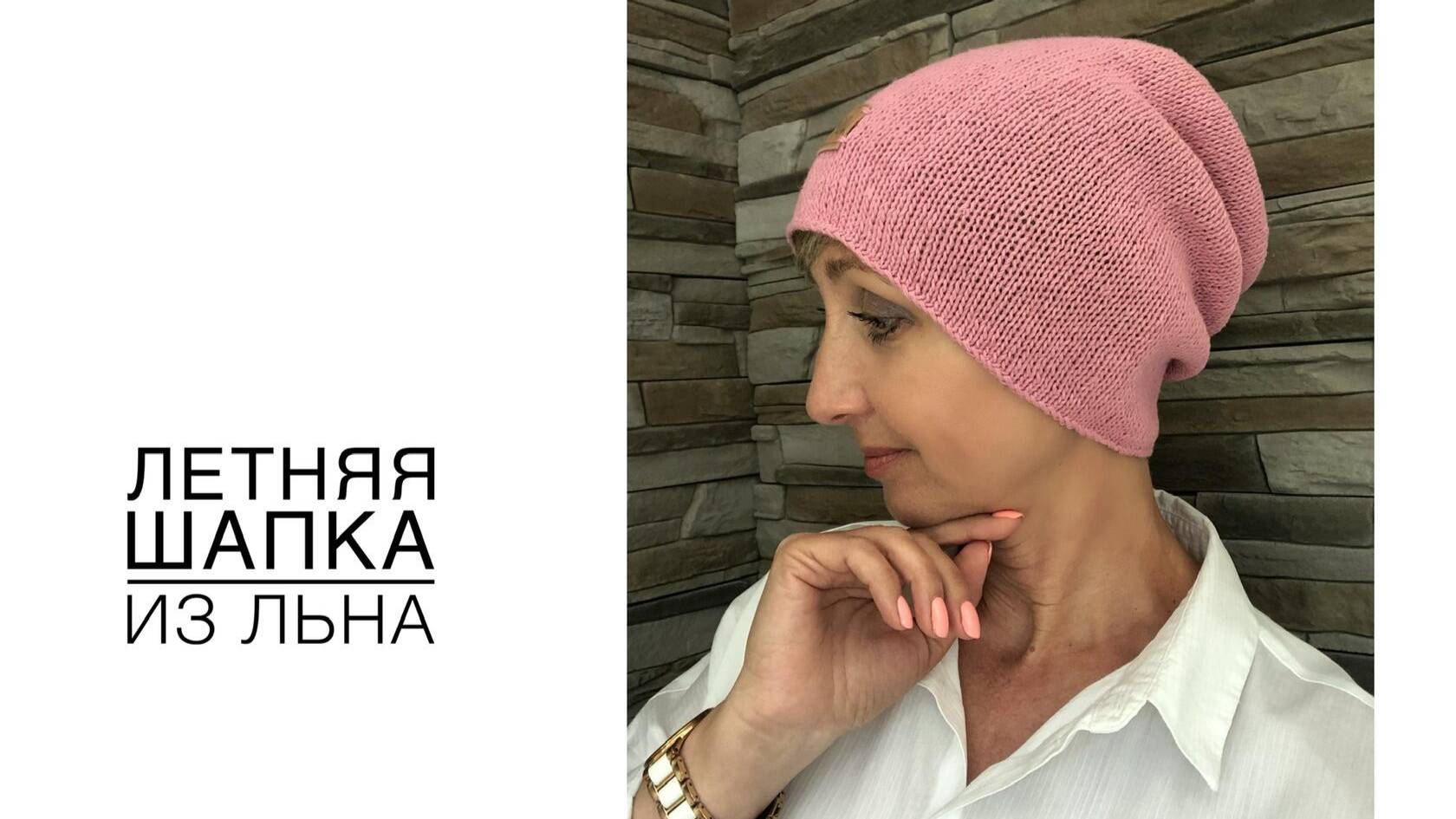 Летняя шапка из льна. Для начинающих вязальщиц.(2022г)