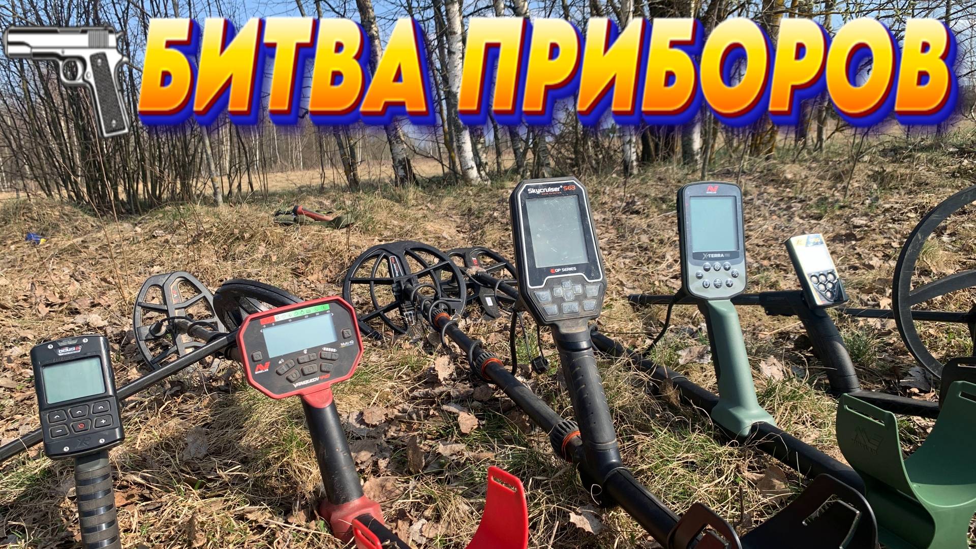 БИТВА ПРИБОРОВ - DEUS 2 / XP ORX / X-TERRA PRO / Vanquish 440 / Skycruiser S63