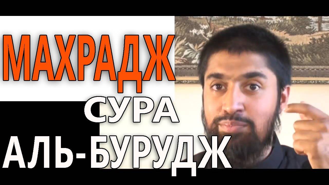 Обучение Корану | Сура 85: «аль-Бурудж» (سورة البروج) | Surah al-Buruj