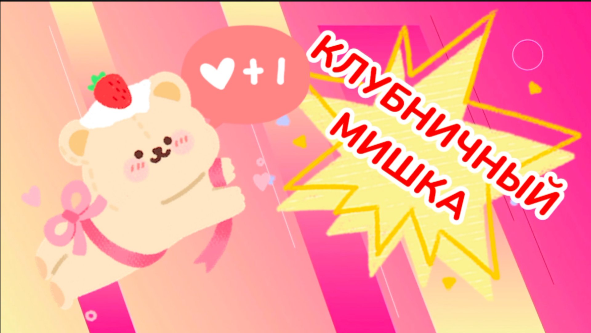 КЛУБНИЧНЫЙ МИШКА, прикольные фигурки , видео для детей