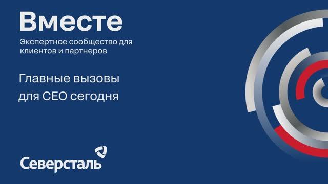 Главные вызовы для СЕО сегодня