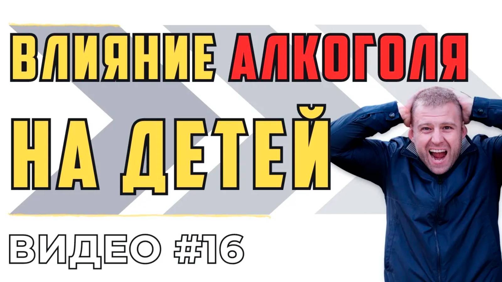 Влияние АЛКОГОЛЯ НА ДЕТЕЙ | На РАЗВИТИЕ ребёнка | На ЗАЧАТИЕ ребёнка | На ОРГАНИЗМ и ПСИХИКУ детей