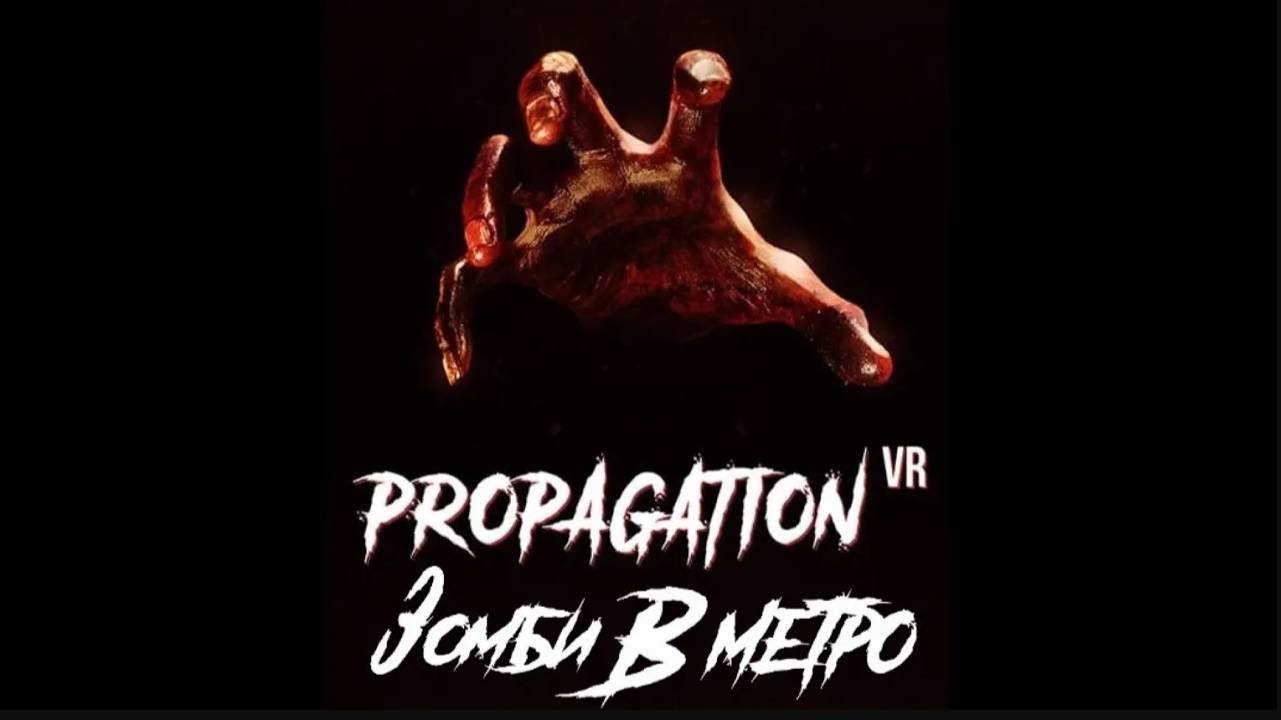 Propagation VR Zombie horror на Oculus Quest  Steam Страшилка о зомби Виртуальная реальность