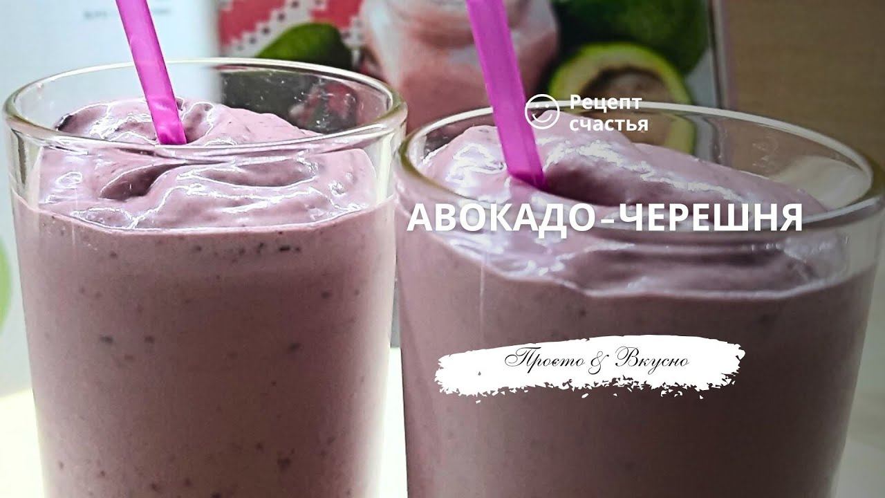 Смузи «Авокадо-черешня»
