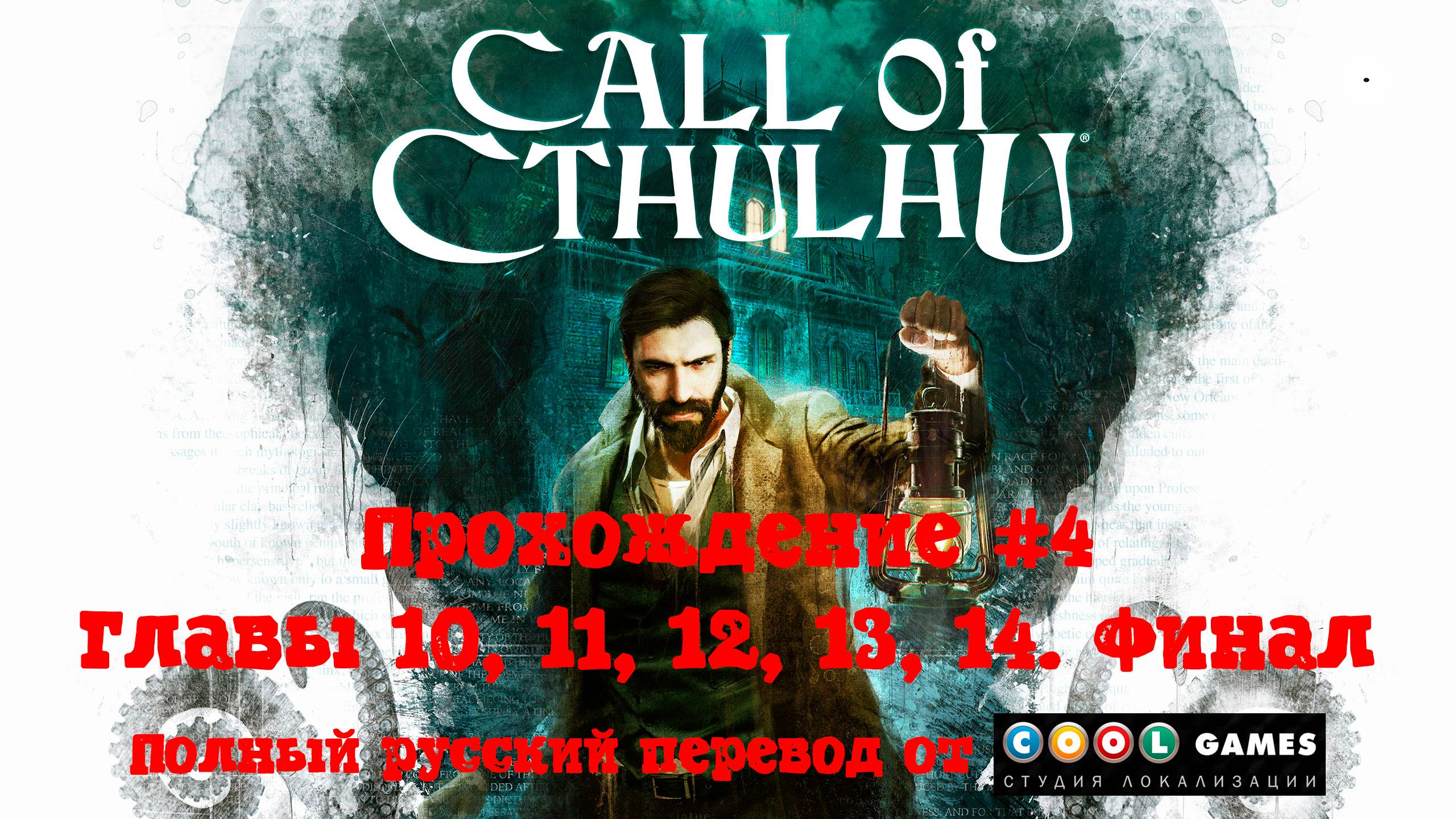 [Стрим] Call of Cthulhu (2018) - Прохождение #4. Финал. Полный русский перевод Cool-Games