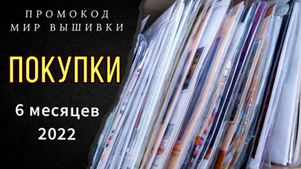 Покупки за 6 месяцев__2022__Промокод Мир вышивки
