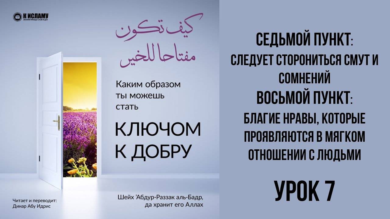 7. Сторонись смут и сомнений; Благие нравы | Динар Абу Идрис