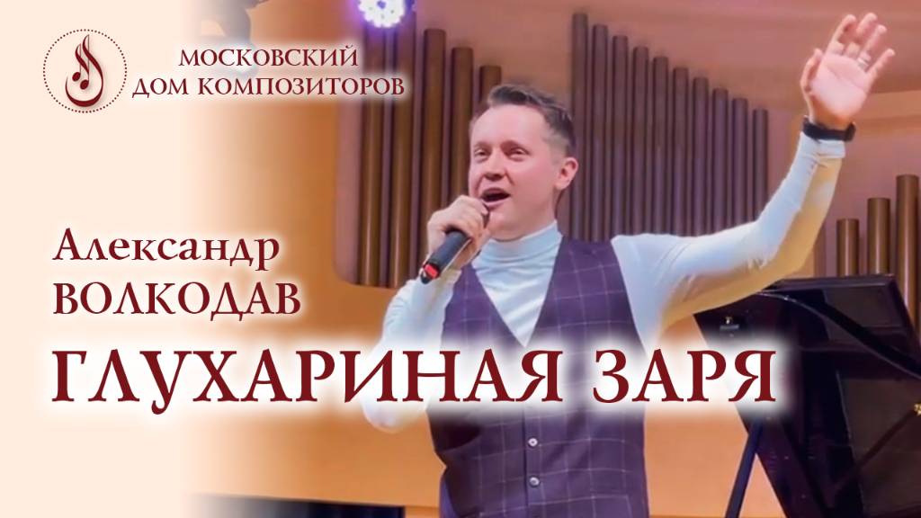 "ГЛУХАРИНАЯ ЗАРЯ" Александр Волкодав - концерт ко Дню Победы МДК Москва 19.04.2025