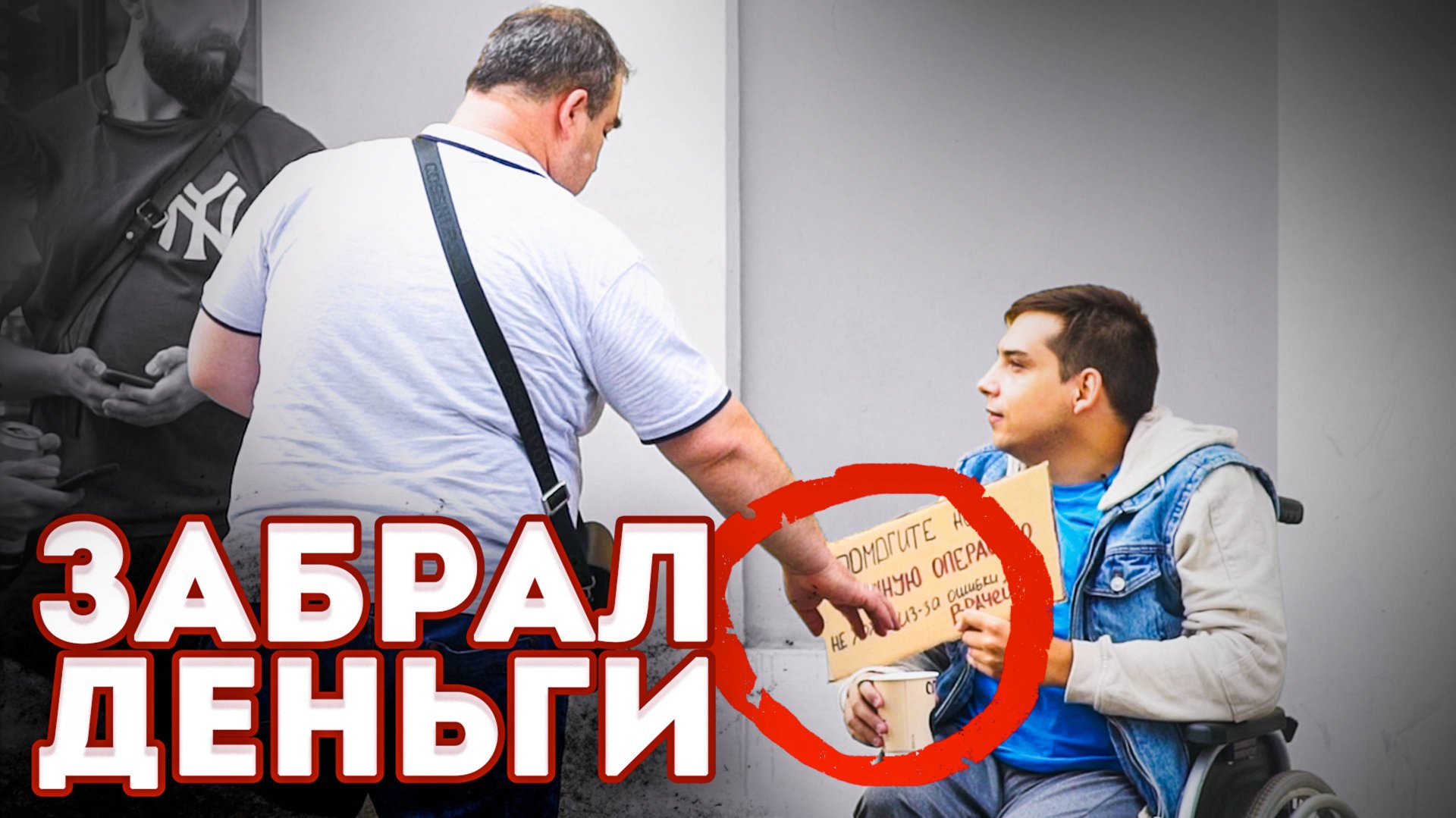 ЗАБРАЛ ДЕНЬГИ У ИНВАЛИДА / РЕАКЦИЯ ПРОХОЖИХ социальный эксперимент