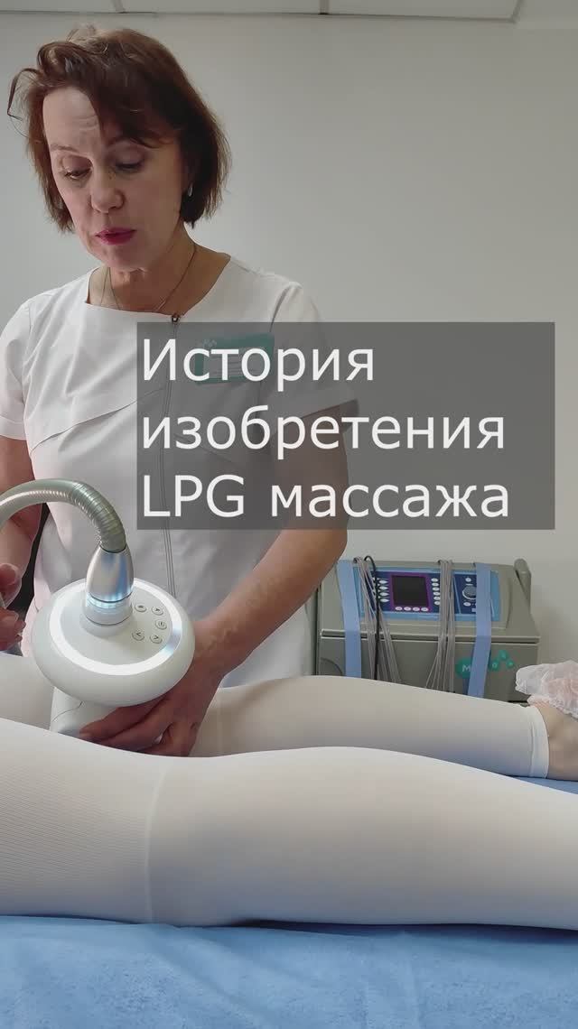 История LPG-массажа