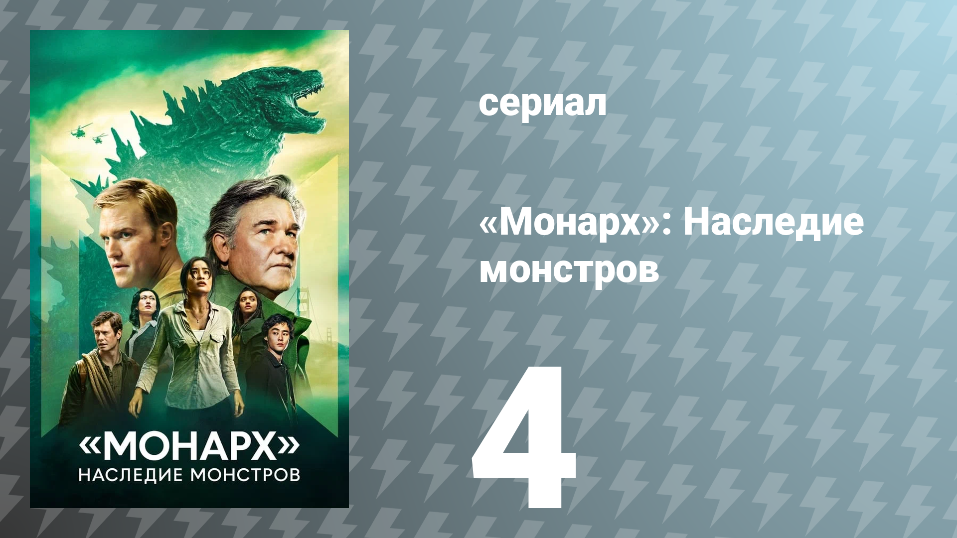 Монарх: Наследие монстров 1 сезон 4 серия «Параллели и интерьеры» (сериал, 2023)