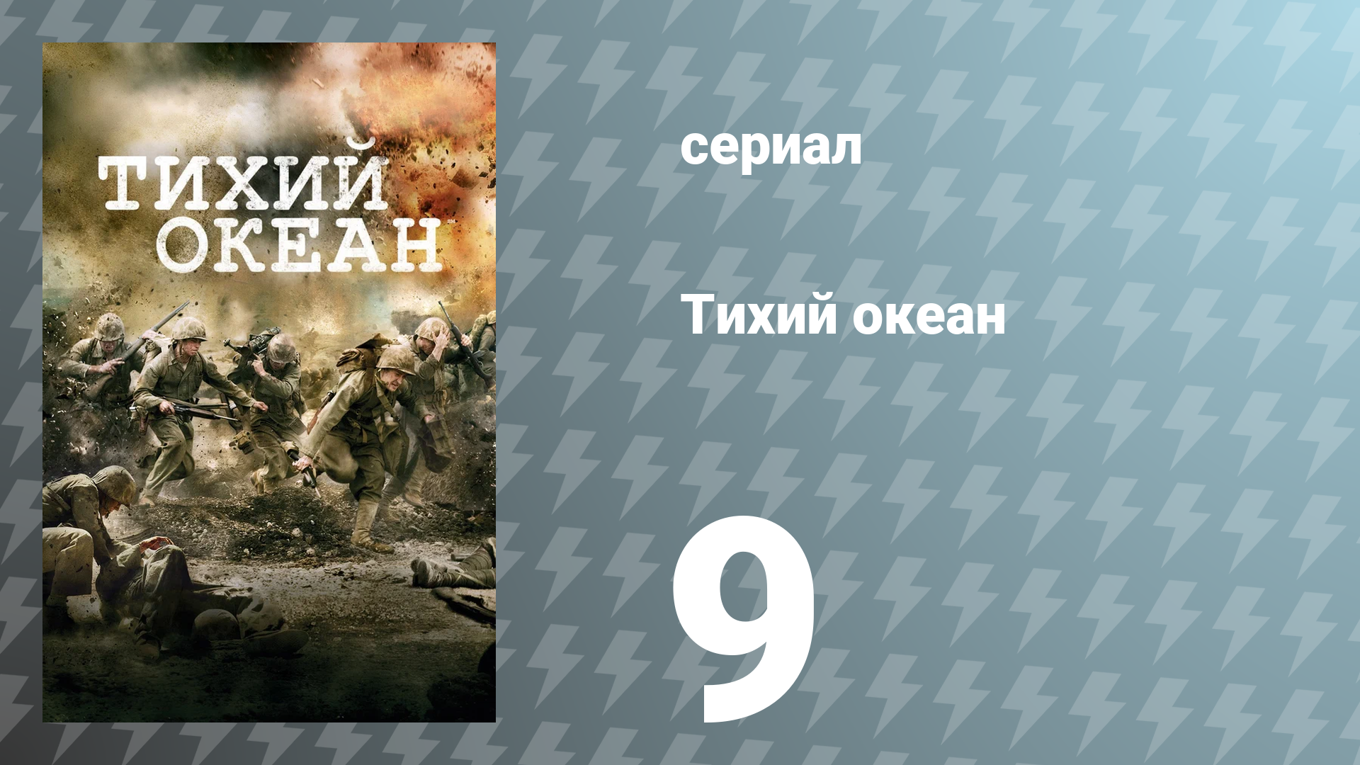 Тихий океан 1 сезон 9 серия «Окинава» (сериал, 2010)