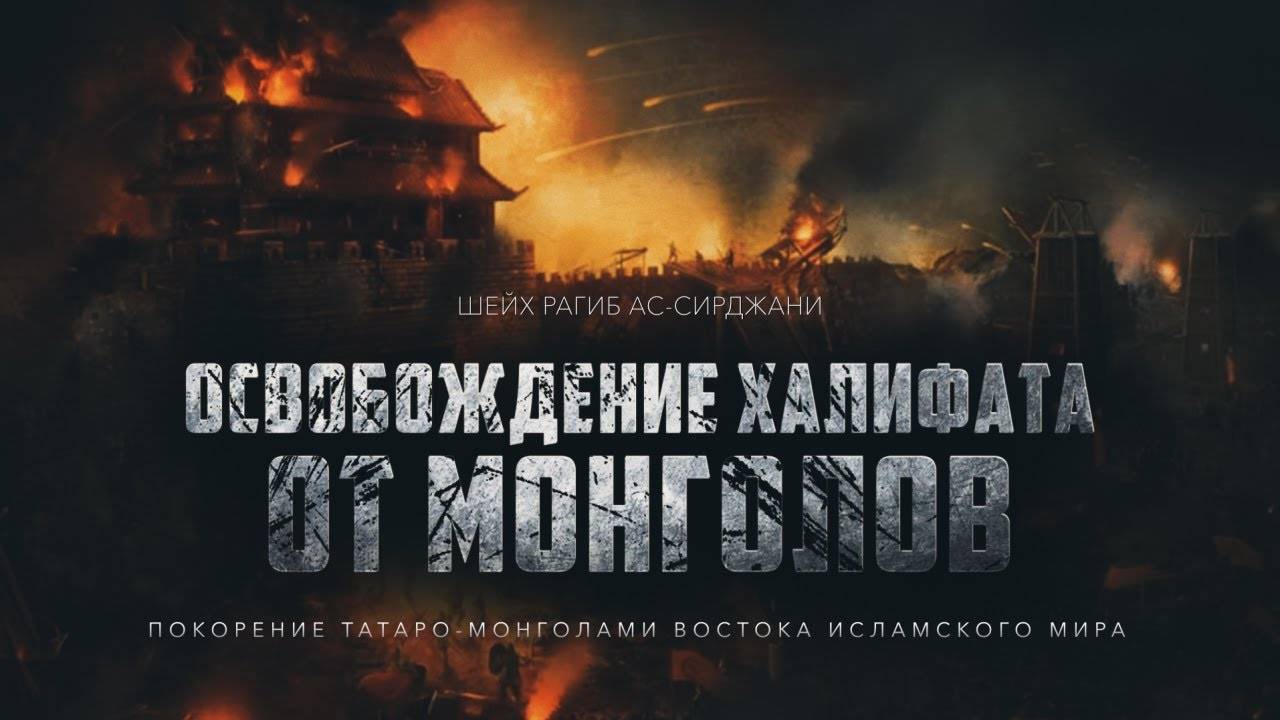 Покорение татаро-монголами востока исламского мира (эпизод 3)