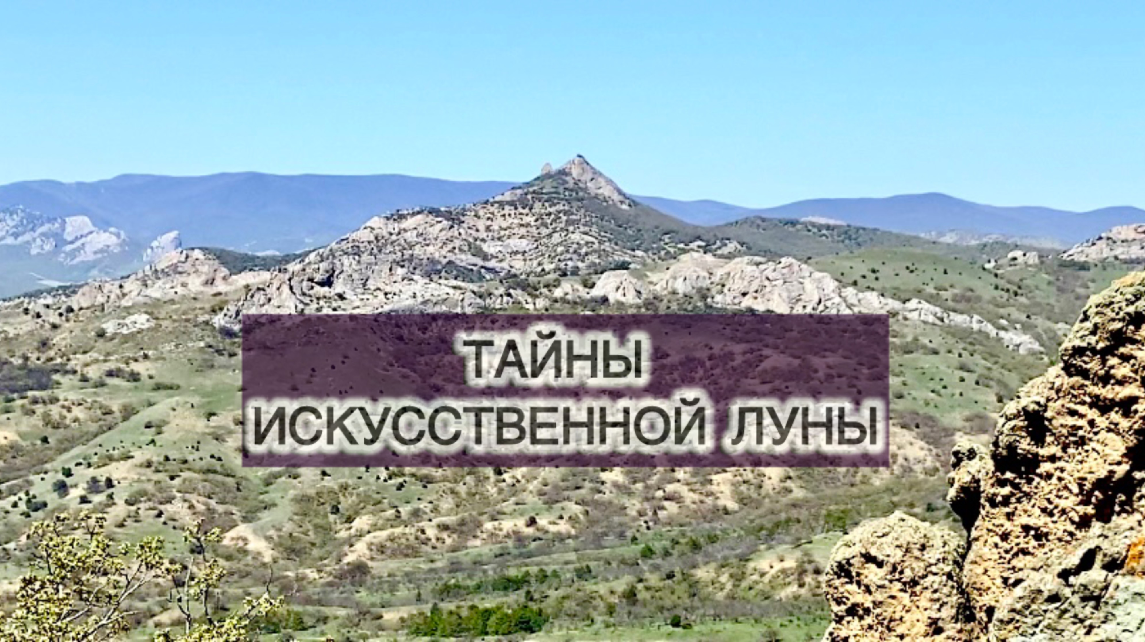 Искусственная Луна в Крыму