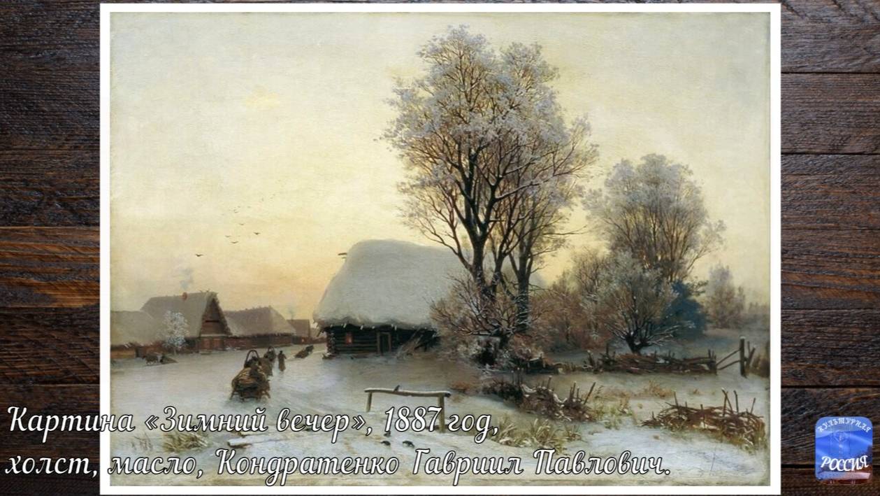 Картина «Зимний вечер», 1887 год, Кондратенко Гавриил Павлович.