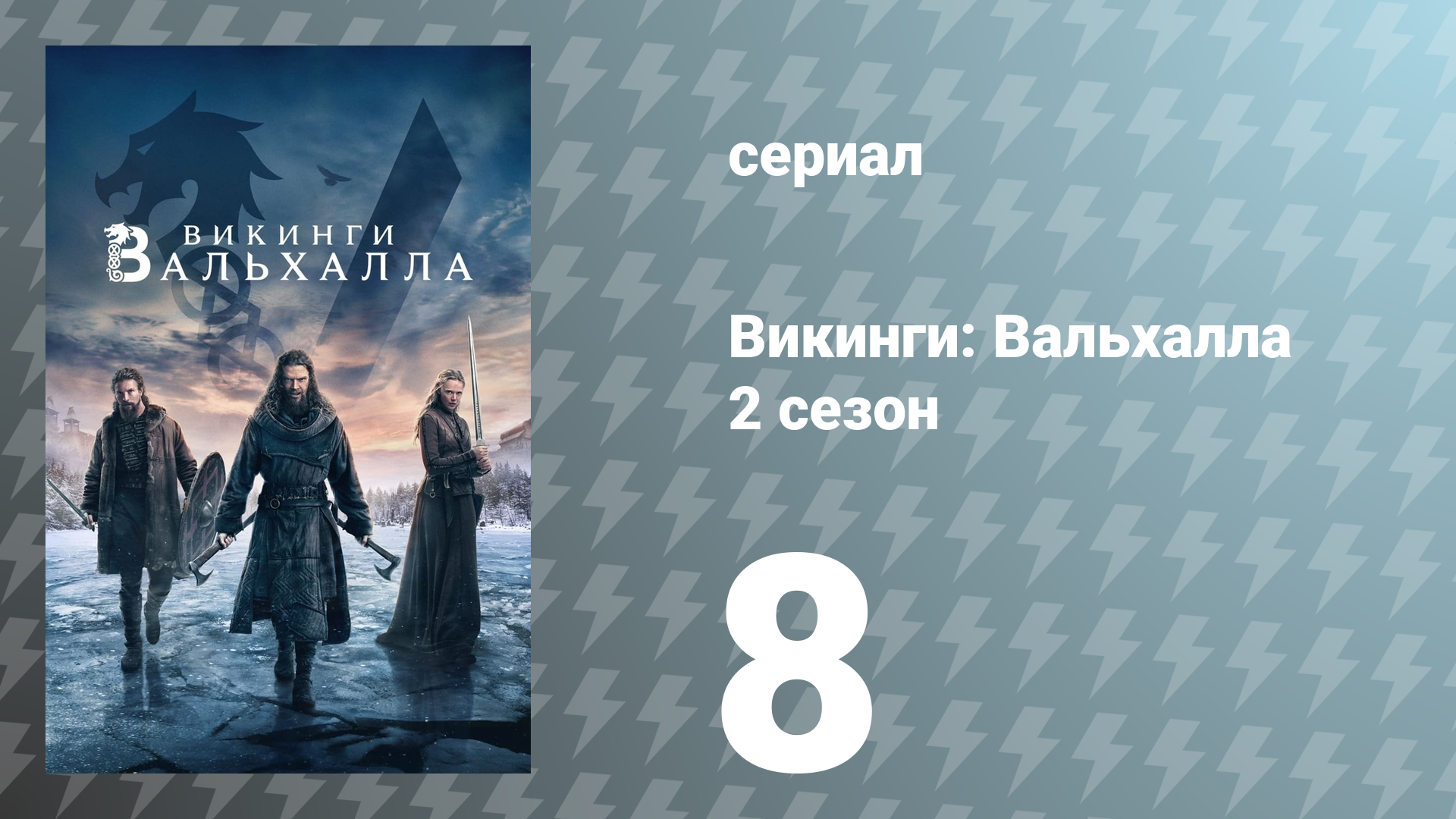 Викинги: Вальхалла 2 сезон 8 серия «Расплата» (сериал, 2023)