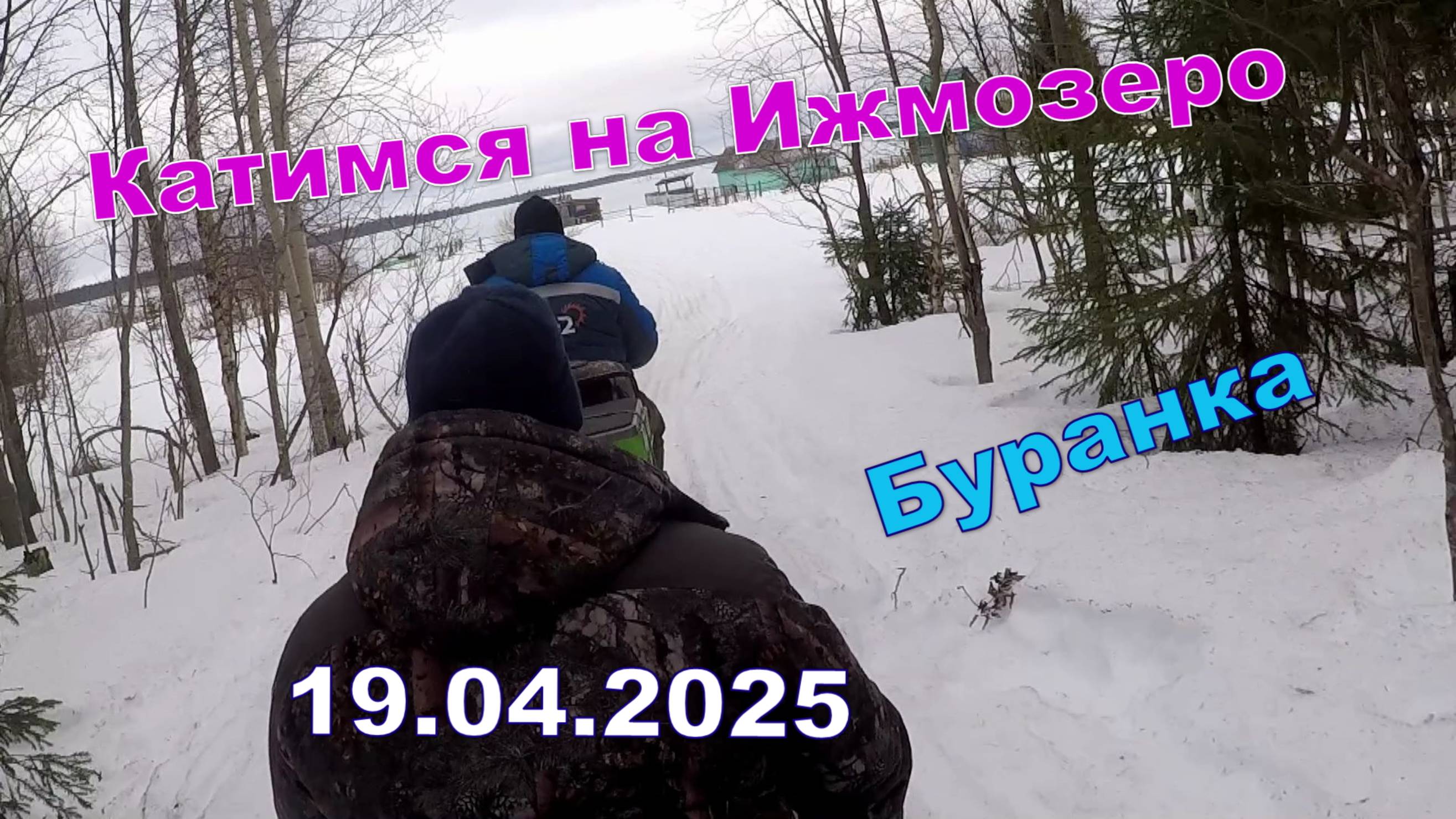 Ижмозеро. 19.04.2025. Добираемся , по буранке, до озера. Из весны в зиму.