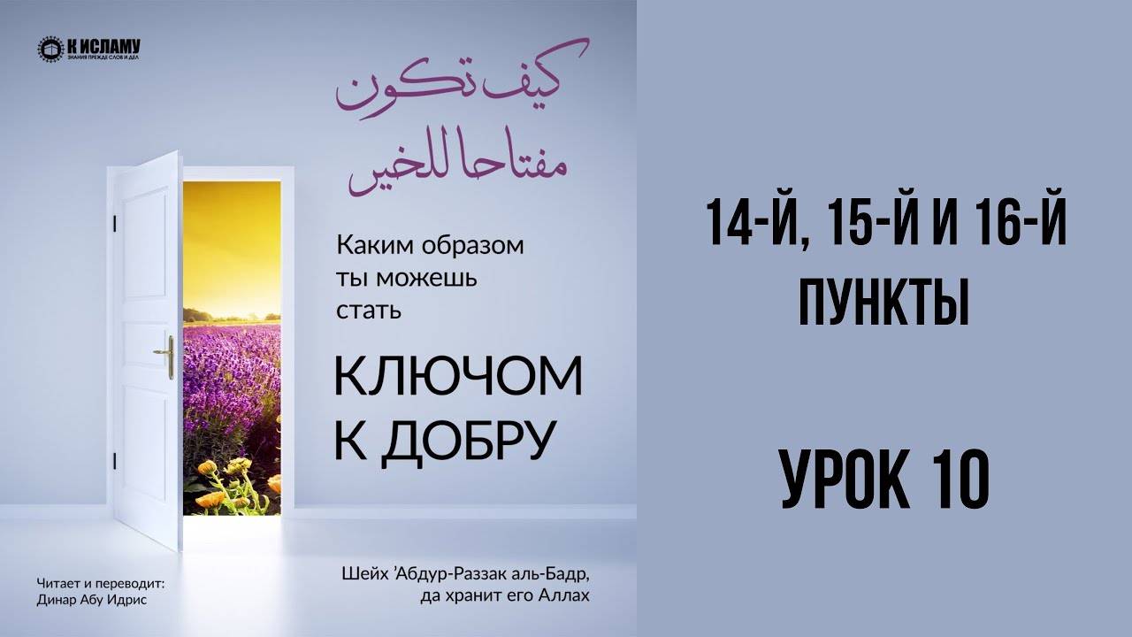 10. Желание раба совершать добро и приносить пользу людям | Динар Абу Идрис