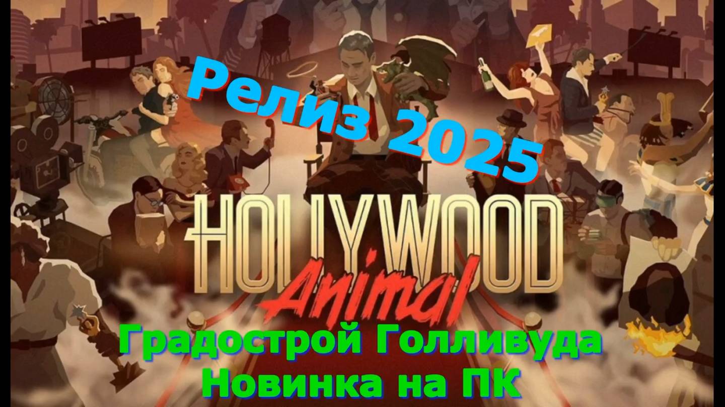 Hollywood Animal - Новинки игр 2025 Первый взгляд Впечатление от релиза Прохождение игры на пк