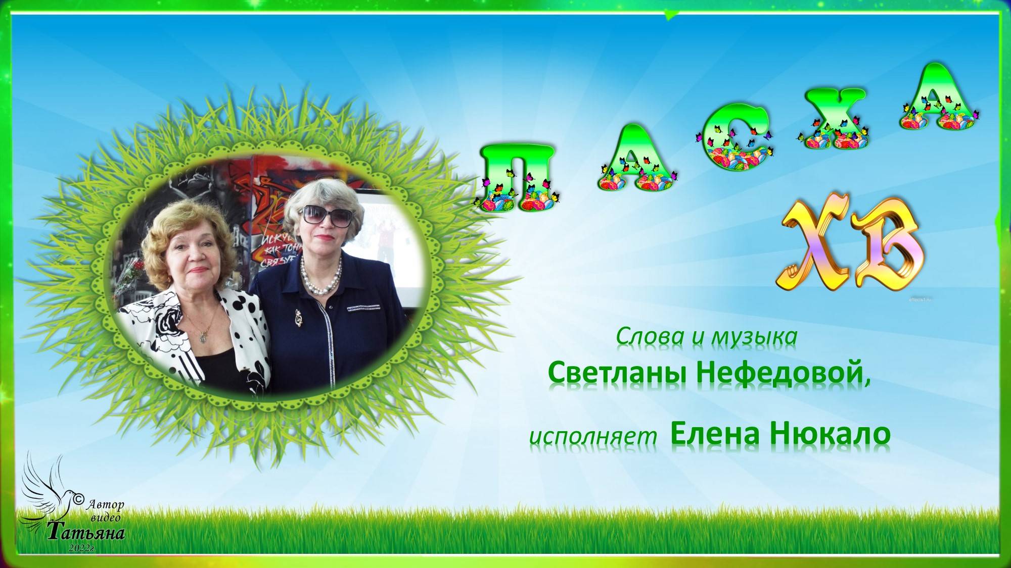 "Пасха". Поёт Елена НЮКАЛО