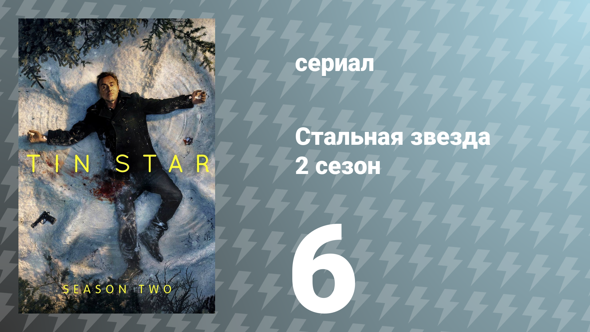 Стальная звезда 2 сезон 6 серия «Приход мешочника» (сериал, 2019)