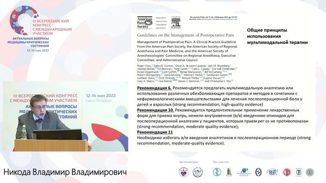Современные анальгетики в терапии острой боли Никода В.В.  АиР СПб 2022