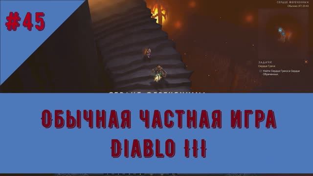 Диабло 3. Акт III. Кампания. Сердце Греха. Часть 3. Прохождение по сюжету игры.