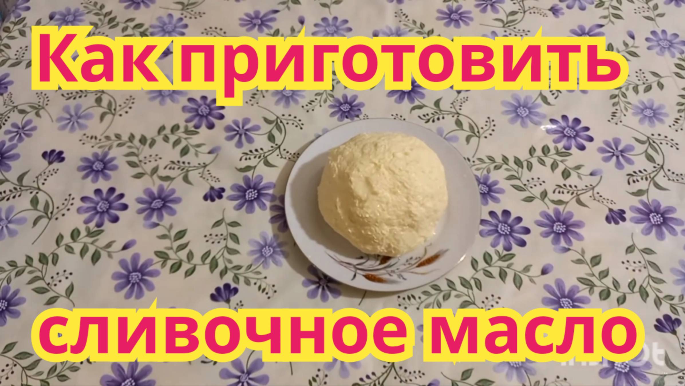Как приготовить вкусное сливочное масло из сливок,в домашних условиях.