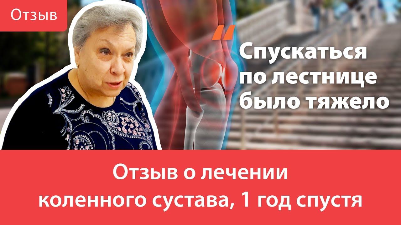 Отзыв о лечении коленного сустава, 1 год спустя