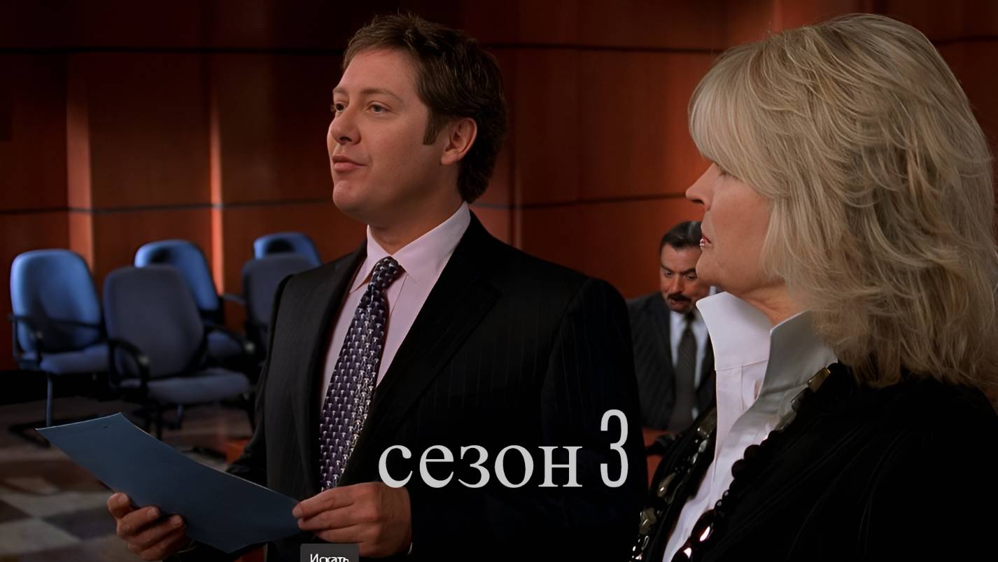Сериал Юристы Бостона / Boston Legal Сезон 3 серия 11