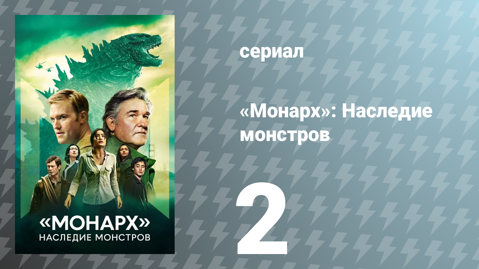 Монарх: Наследие монстров 1 сезон 2 серия «Отправление» (сериал, 2023)